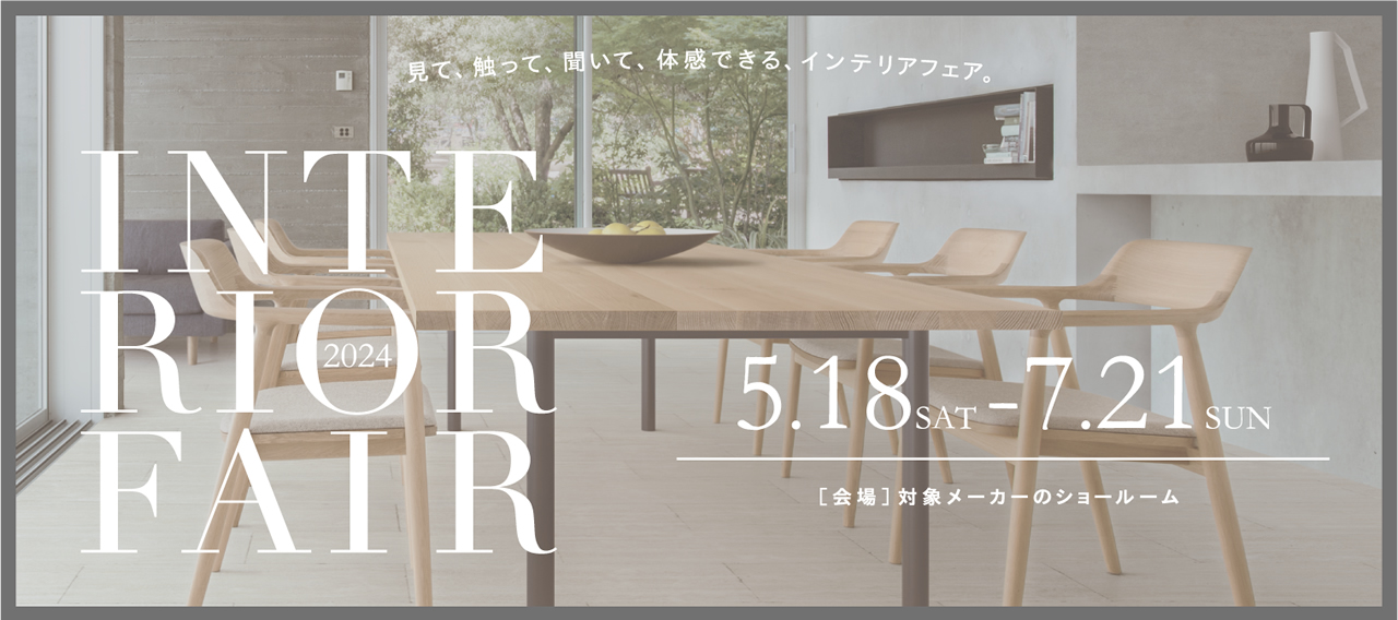 すまいLOOP | INTERIOR FAIR の特設サイト | 三井デザインテック株式会社